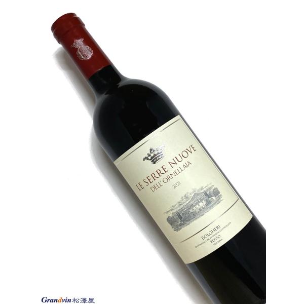 Ornellaia Le serre Nuoveオルネライアのセカンドラベル赤ワイン　750ml[ＤＯＣ］トスカーナ ボルゲリ[評　価］93点The 2021 Bolgheri Rosso Le Serre Nuove dell'Ornel...