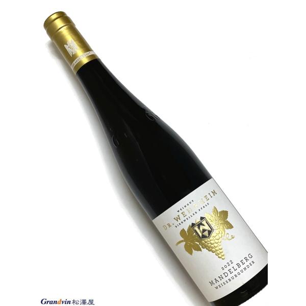 Dr. Wehrheim Mandelberg Weissburgunder Grosses Gewachs白ワイン　750ml地方：ファルツ（ビルクヴァイラー）原産地呼称：ファルツg.U.品種：ヴァイスブルグンダー100％[評　価］93点...