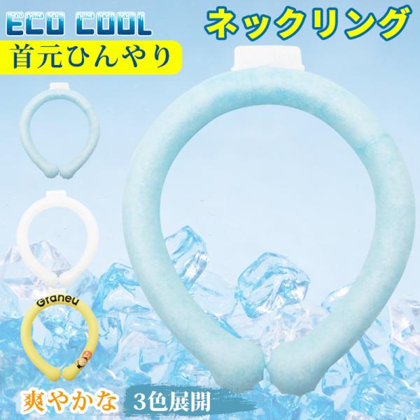 宇宙服に使われるPCM素材技術を応用したクールリング！・本製品は約28℃以下で自然凍結し、何度でも繰り返し使用できます。・中材が溶けたら、冷凍庫でたったの約5分、冷蔵庫や冷水でも15分〜20分で凍結し、冷たさが復活します！・首元が濡れること...