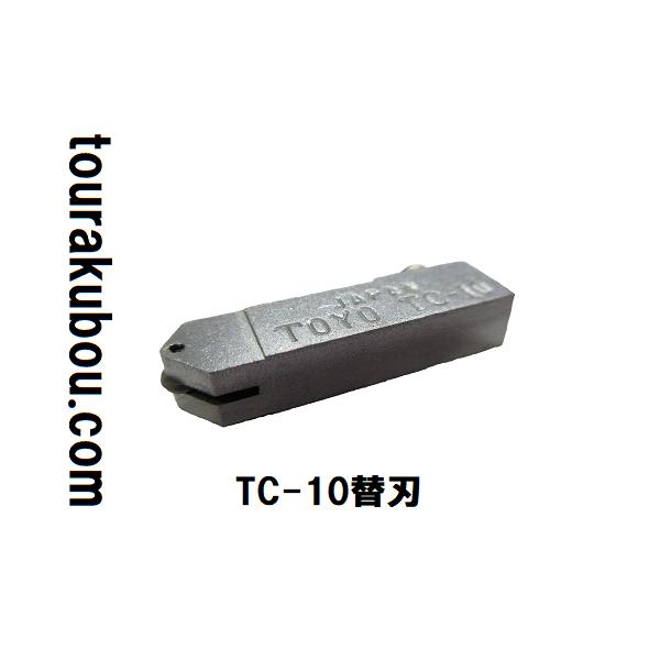 □TC10用替刃切れなくなった時の交換用替刃です。