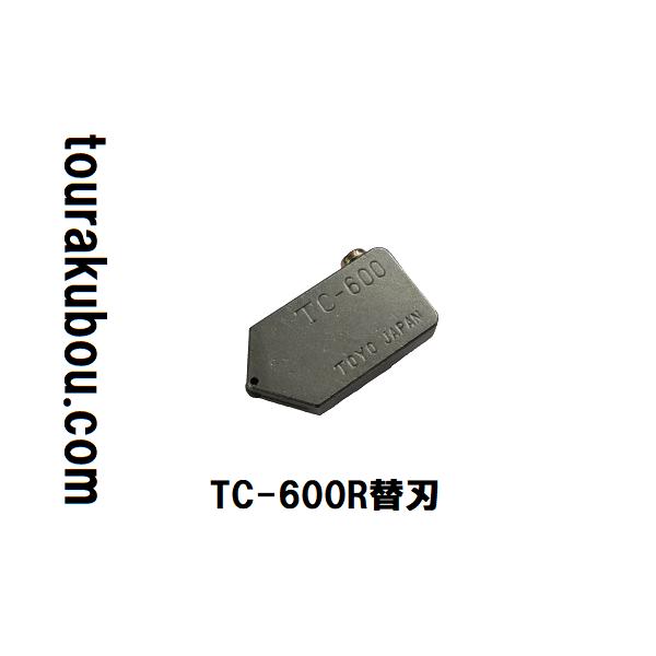 □TC600R用替刃切れなくなった時の交換用替刃です。