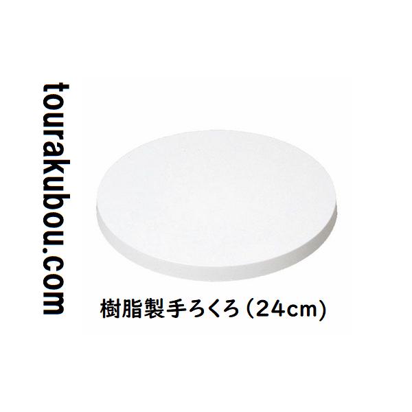 軽量で滑らかな回転の樹脂製手ろくろです。持ち運びや汚れの拭き取りも楽にでき大変便利です。※使用粘土の耐荷重は、約1kg以内が目安となります。【仕様】●ベアリング入、アートラウンド●本体外寸法…直径：24cm×高さ：3.5cm●重量…300g