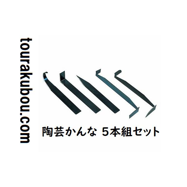半丸形、四角、三角ナイフ、両四角、両三日月の陶芸かんな5本組です。※各1本入り。