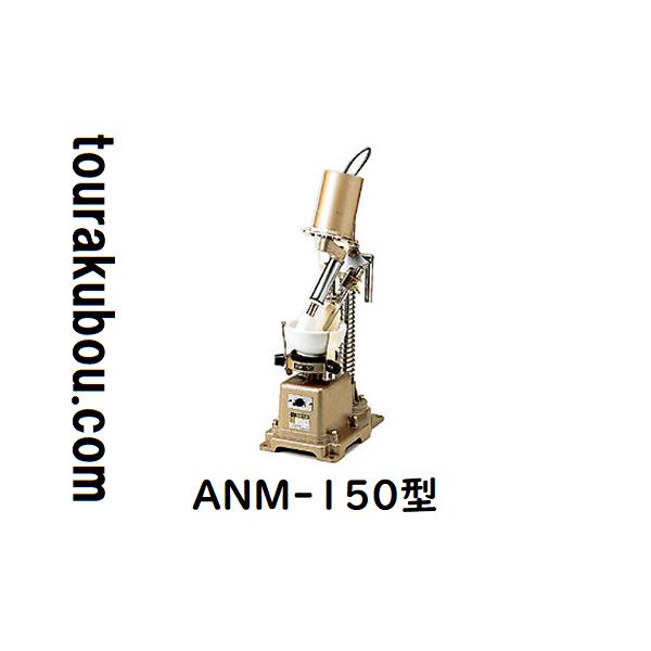 電動乳ばちは、乳ばちと乳棒の両方が回転して強力な粉砕作用を発生させ、釉薬などを短時間で微粉末にします。陶芸用釉薬・七宝絵の具・化学薬品などの撹拌・すりつぶし・練り合わせを目で観察しながら進められます。 【仕様】・モーター：単相100V　39...