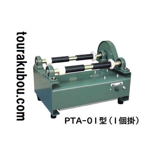 釉薬などの原料を入れたポットミル容器を回転させ、内に入っている磁器製ボールで粉砕し、微粉化または混合する装置です。PTA-01型・02型ともにそれぞれ、直径：15〜30cmのポットミル容器が設置可能です。【仕様】寸法（幅×奥行×高）：530...