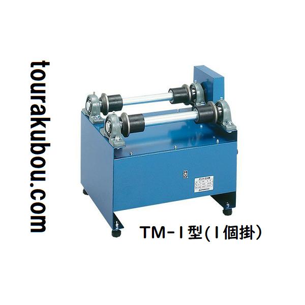 釉薬などの原料を入れたポットミル容器を回転させ、内に入っている磁器製ボールで粉砕し、微粉化または混合する装置です。【仕様】寸法（幅×奥行×高）：570×430×480mm質量：40kgモータ：単相100V 200W使用可能ポット：1個 18...