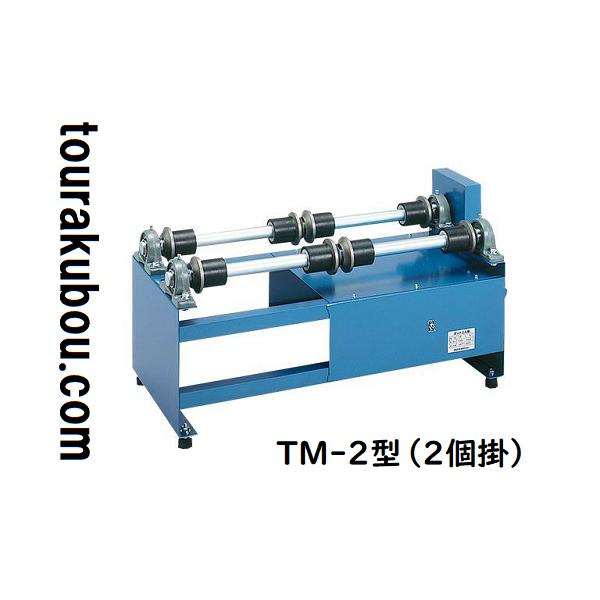 釉薬などの原料を入れたポットミル容器を回転させ、内に入っている磁器製ボールで粉砕し、微粉化または混合する装置です。【仕様】寸法（幅×奥行×高）：970×430×480mm質量：60kgモータ：単相100V 200W使用可能ポット：2個 18...