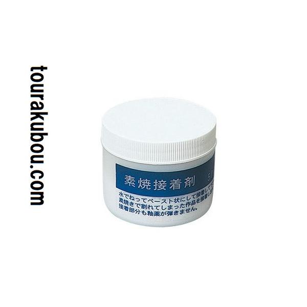カップの取っ手や、耳付などを素焼き後に接着することができます。粉末状の接着剤を水で練って接着、釉掛け、焼成します。接着部分の釉薬が弾くことなく仕上ります。内容量：粉末50ｇ