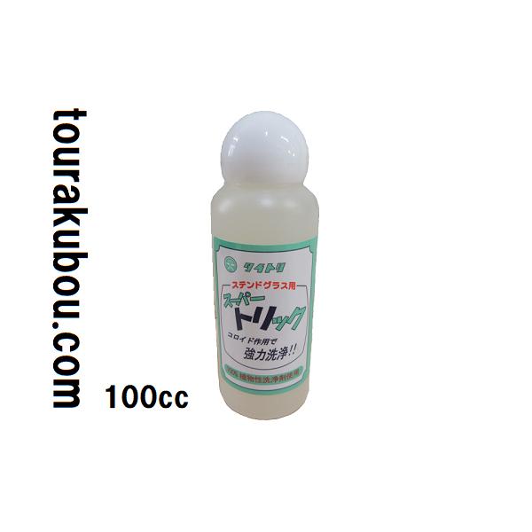 完成した作品やカッパーテープを巻く前のガラスピースを洗浄するための薬品です。油分や汚れを落とせる主成分が植物性の洗浄液です。