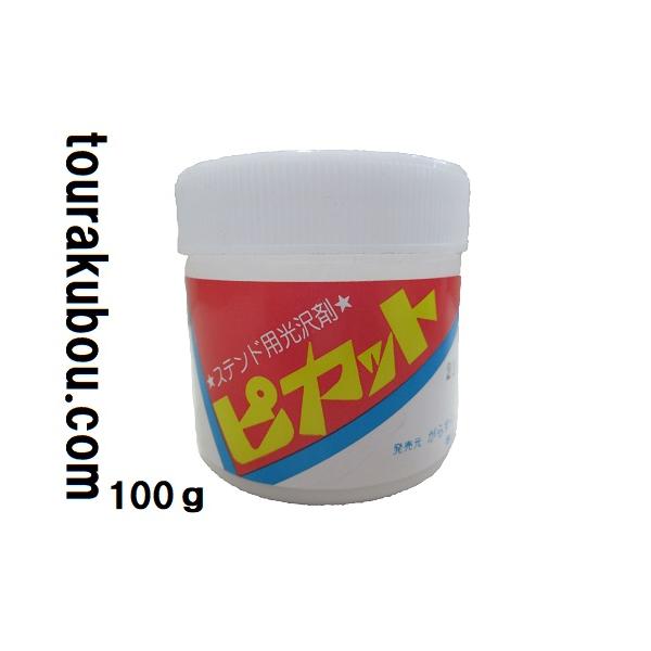 最後の磨き上げに使用。特に、ハンダ・鉛部分の腐食止めに良いです。研磨剤が入っています。□容量＝100g
