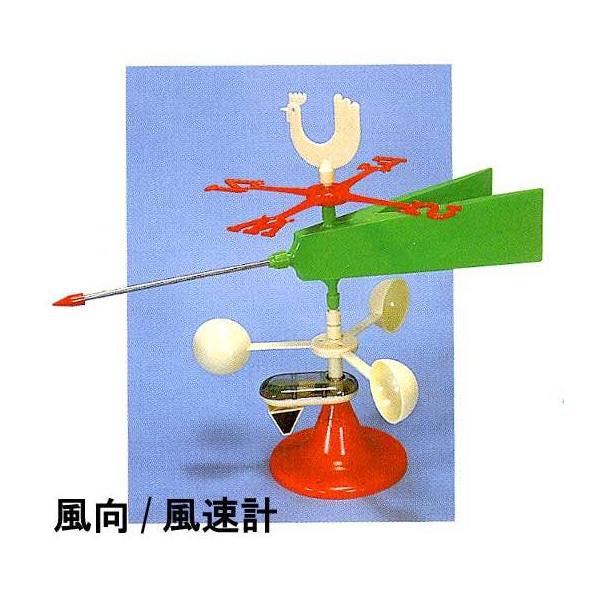 風の方向や速さを観測できる模型キットです□プラスチック製（一部金属）□寸法：土台=Φ12cm　高さ=約30cm　はね（先〜）=約40cm　風はい=Φ5cm×3個□組立説明書■対象年齢：８才以上※在庫限り商品です(アウトレット商品の為、箱にダ...