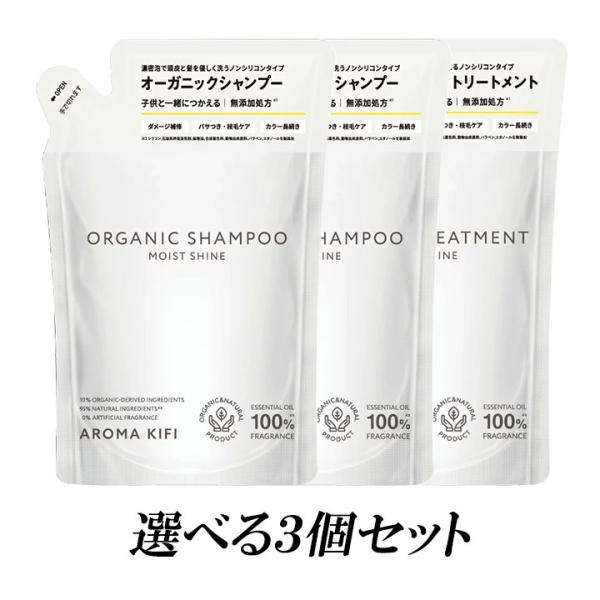 アロマキフィ ( AROMAKIFI ) オーガニックシャンプー トリートメント モイストシャイン 選べる3個セット 詰替 400ml毎日頑張っている現代人を応援するオーガニックヘアケア！95％以上天然由来成分の本格的オーガニック処方シャン...