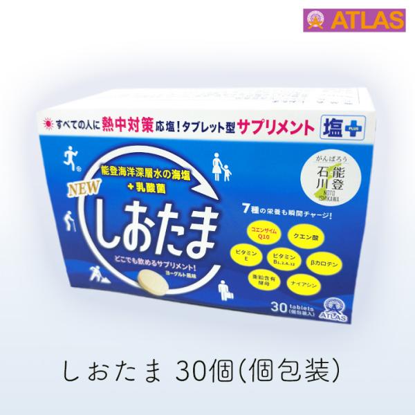 【アトラス しおたま 1個（30粒入り/個包装）】■商品の特徴・能登の海洋深層水塩使用で、天然ミネラルを補給・低カロリー・低糖分設計で塩飴が気になる方にも・乳酸菌＋7種の栄養素配合で、夏のコンディションをサポート・水分補給を促す塩味設計・舐...