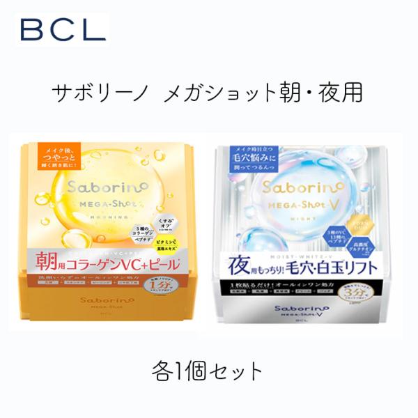 【スタイリングBCL サボリーノ メガショット 朝夜セット（各32枚）】●商品の特徴・朝用ツヤピールマスクCC（32枚）洗顔・スキンケア・ピーリング・下地が1枚で完了する時短マスクビタミンC・真珠エキス・リンゴ酸などで角質ケアツヤのある明る...