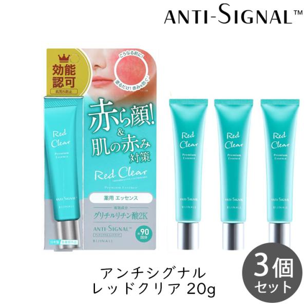 【薬用エッセンス】アンチシグナル  レッドクリア塗るだけ！赤ら顔ケア、酒さ対策に、医薬部外品の薬用エッセンス。赤みが気になる部分に塗るだけで簡単ケア。薬用成分高濃度グリチルリチン酸２Ｋが炎症を抑えて肌荒れを予防します。また、日やけ後のほてり...