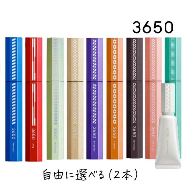 【送料無料】3650 マスカラ 選べる2点セット“美ロング”を極めた全8種のマスカラに、オフ＆ケアのアイテムを加えた全10種の『3650 マスカラ』。合計10種類（マスカラ8種類+セラム+リムーバー）からお好きなのを2点お選びいただけます。...