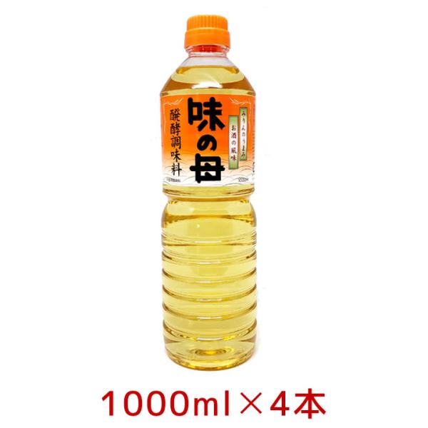 【送料無料 発酵調味料 味の母 1L×4本セット】みりんと料理酒の役割を1本で兼ねる、みりんタイプの発酵調味料「味の母」のお得な4本セットです。米と米麹を原料にじっくり醸造し、みりんのコクと料理酒の風味をあわせ持つ万能調味料です。素材の旨み...