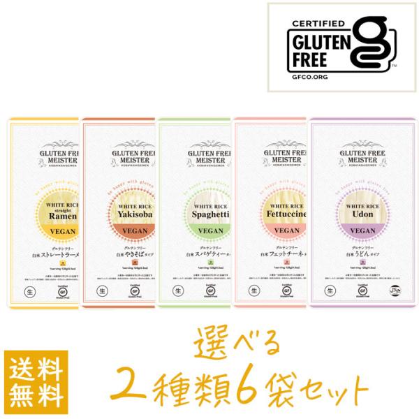5種類から選べる！小林生麺 グルテンフリーの麺 128ｇ×6袋セット■商品名：グルテンフリー スパゲティ / Gluten free white rice spaghetti VEGANグルテンフリー フェットチーネ / Gluten fr...