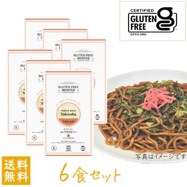 アレルギー対応 小林生麺 グルテンフリー 焼きそば（白米）128ｇ×6食セット■商品名：グルテンフリー 白米やきそばタイプ（生めん）/Gluten free white rice Yakisoba VEGAN■内容量：128g■原材料名：め...