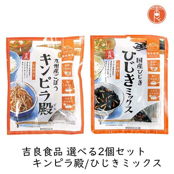 【吉良食品 選べる2個セット キンピラ殿・ひじきミックス】国産野菜100％使用の乾燥野菜シリーズ。お好きな組み合わせで選べる2個セットです。湯戻し約5分で、きんぴらごぼうやひじき煮が手軽に完成。タレ付きなので、炒めるだけで簡単にもう一品作れ...
