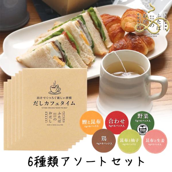 新潟県三条市にある1953年創業のお出汁専門店「フタバ」が提案する新感覚のホットドリンク、「ふたばのおだし だしカフェタイム」をご紹介します。「ふたばのおだし」は化学調味料や保存料を一切使用せず、厳選された素材から作られています。お出汁には...