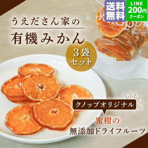 生産者の顔もみれる安心・安全の国産ドライフルーツ。『うえださん家の有機みかん』は愛媛県宇和島にある「オーガニック上田みかん農園」より直送した有機栽培の温州みかんを砂糖などを一切使わないオリジナル製法でドライフルーツに仕上げたクノップオリジナ...