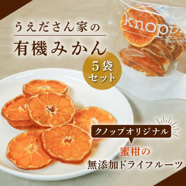 生産者の顔もみれる安心・安全の国産ドライフルーツ。『うえださん家の有機みかん』は愛媛県宇和島にある「オーガニック上田みかん農園」より直送した有機栽培の温州みかんを砂糖などを一切使わないオリジナル製法でドライフルーツに仕上げたクノップオリジナ...