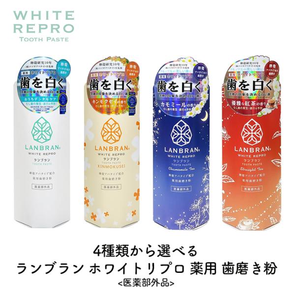 ■ランブラン ホワイトリプロ 薬用歯磨き粉自然派ホワイトニングペーストで より健やかな歯に！卵の殻から作られた「卵殻アパタイト」配合の薬用歯磨き粉。卵殻アパタイトの清掃力で着色汚れや歯垢にアプローチ。歯や歯茎を傷つけず、やさしく除去するホワ...