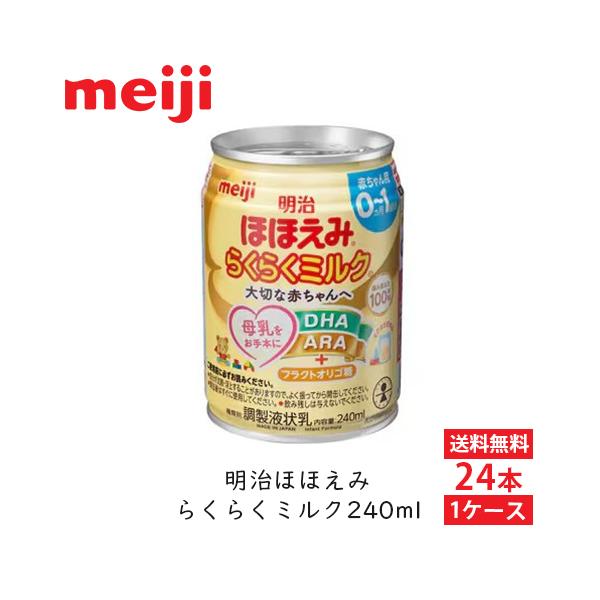 【調乳いらず！液体タイプの明治ミルク】哺乳瓶に注ぐだけで使えるから、忙しいママにぴったり♪■夜間・外出・災害時にも便利・夜中の授乳・おでかけ先でのミルク・災害時の備蓄にも活躍！■常温保存OK＆長期保存◎缶タイプだから衛生的。賞味期限はたっぷ...