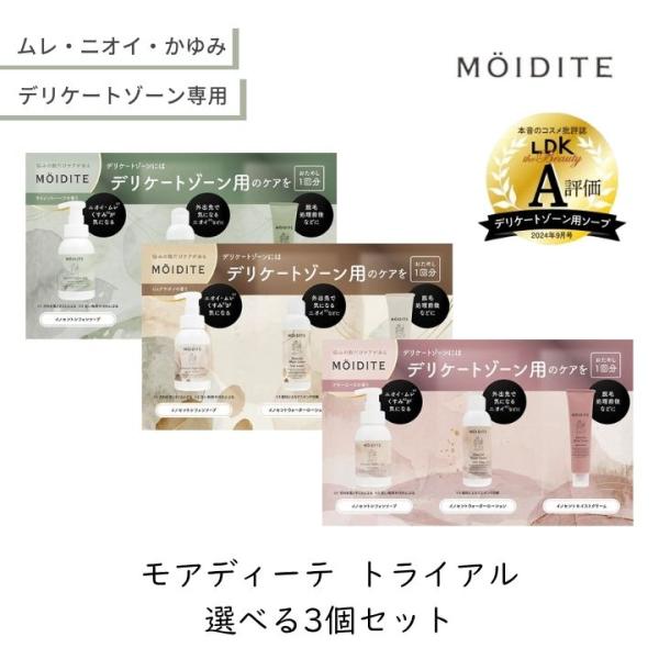 モアディーテのトライアルセットは、デリケートゾーン用ソープ・ローション・クリームがひとつにまとまった1回使い切りお試しセットを、3回お試しいただけるセットです。香りは「サイレントハーブ」「ピュアサボン」「アモーローズ」「3つの香り各1セット...