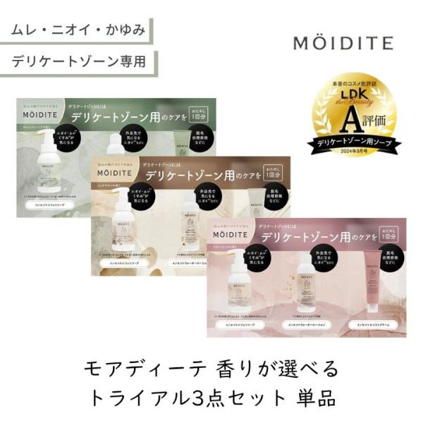 モアディーテのトライアルセットは、デリケートゾーン用ソープ・ローション・クリームがひとつにまとまった1回使い切りお試しセットです。香りは「サイレントハーブ」「ピュアサボン」「アモーローズ」「3つの香り各1セット」から選ぶことが出来るので、お...