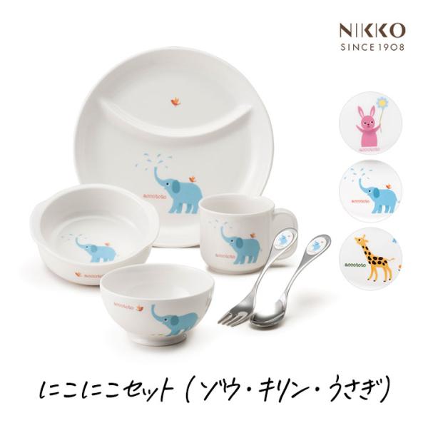 メーカー直送品「accototo(アッコトト)いないいないばぁシリーズ」をモチーフにしたベビー食器のセット。「元気に大きく育ってね」のメッセージを込めたキリン柄、「元気に大きく育ってね」のメッセージを込めたゾウさん柄、女の子の出産祝いギフト...