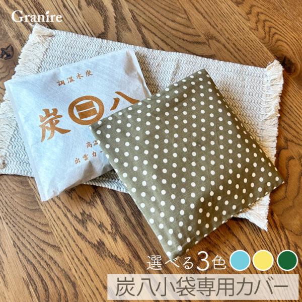 グラニーレは出雲屋炭八 正規販売認定店です。商品選びに迷われた際はお気軽にご相談ください！★この商品はカバーのみの販売です★★炭八 小袋専用カバーです。室内12L用のカバーではありません★■内容オリジナル小袋専用カバー■カラーみずうみ　　・...