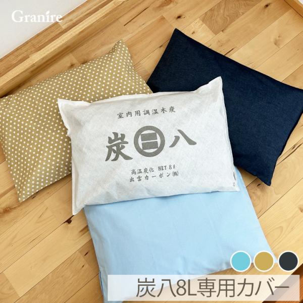グラニーレは出雲屋炭八 正規販売認定店です。商品選びに迷われた際はお気軽にご相談ください！★こちらはカバーのみの販売ページです★ファスナーが全開で出し入れしやすい炭八8L専用に作られたオリジナルカバーです。洗えるので汚れを気にしないで使えま...