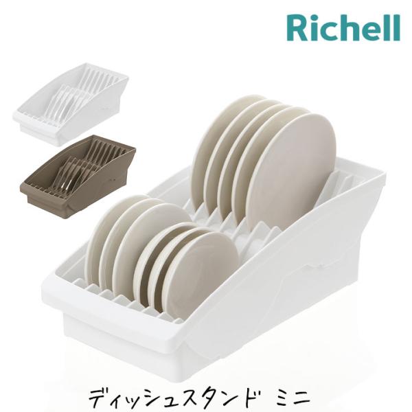 【トトノ 棚置き用 ディッシュスタンドR ミニ】〇キッチンの整理整頓に〇お皿を立てて収納可能〇水洗いできていつでも清潔〇奥のものも取り出しやすい〇選べる2色（ホワイト/ブラウン） 爆買
