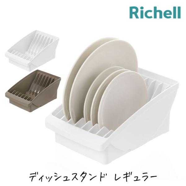 【トトノ 棚置き用 ディッシュスタンドR レギュラー】〇キッチンの整理整頓に〇お皿を立てて収納可能〇水洗いできていつでも清潔〇選べる2色（ホワイト/ブラウン） 爆買