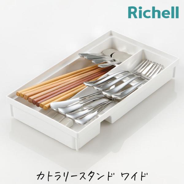 【引き出し用 カトラリースタンドR ワイド】〇キッチンの整理整頓に〇よく使うカトラリーをさっと取り出し可能〇水洗いできていつでも清潔〇同じ高さのカトラリーシリーズと連結可能 爆買