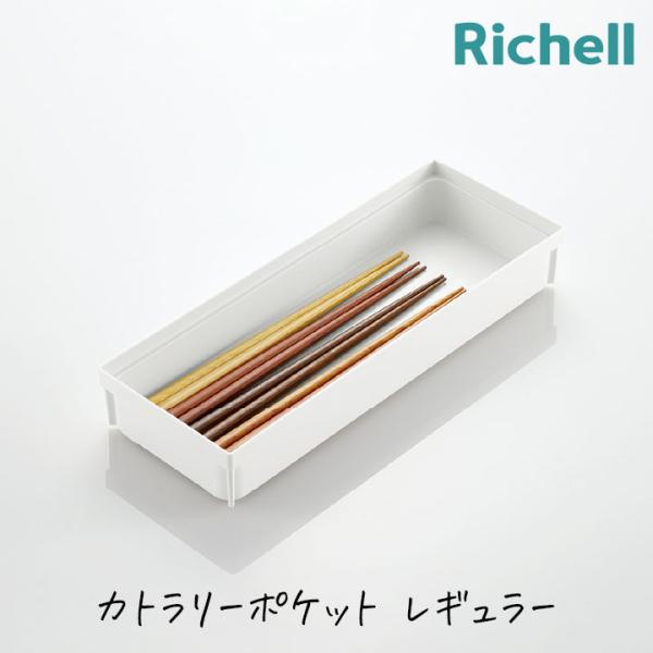 【引き出し用 カトラリーポケットR レギュラー】〇キッチンの整理整頓に〇よく使うカトラリーをさっと取り出し可能〇水洗いできていつでも清潔〇同じ高さのカトラリーシリーズと連結可能 爆買