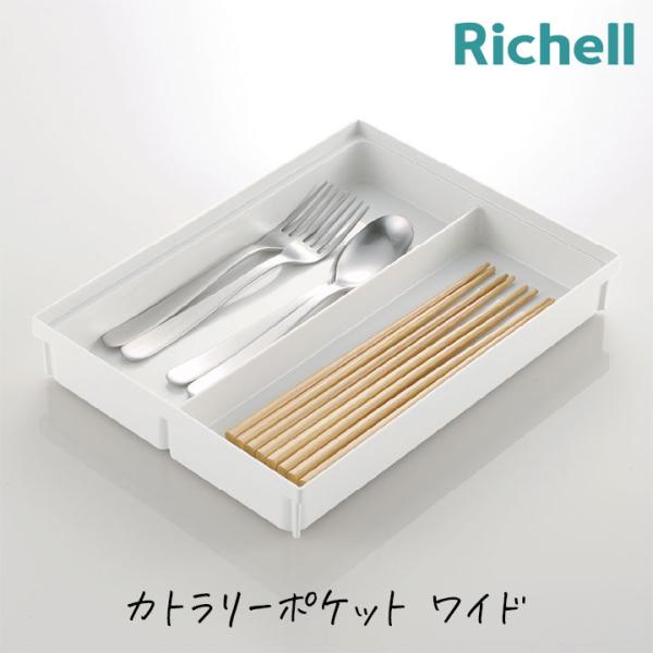 【引き出し用 カトラリーポケットR ワイド】〇キッチンの整理整頓に〇よく使うカトラリーをさっと取り出し可能〇水洗いできていつでも清潔〇同じ高さのカトラリーシリーズと連結可能 爆買