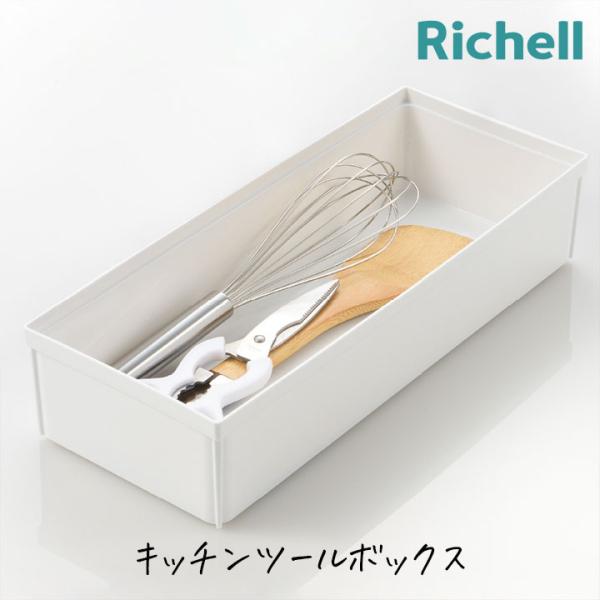 【トトノ 引き出し用 キッチンツールボックスR】〇キッチンの整理整頓に〇よく使うキッチンツールをさっと取り出し可能〇水洗いできていつでも清潔〇同じ高さのシリーズと連結可能 爆買
