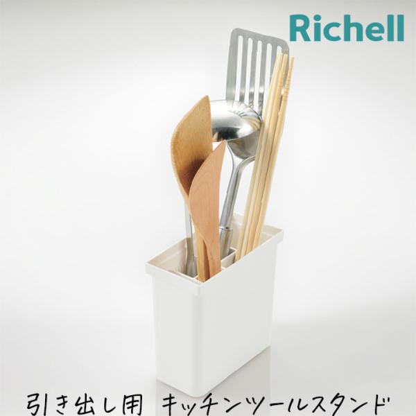 【トトノ 引き出し用 キッチンツールスタンドR】〇キッチンの整理整頓に〇よく使うキッチンツールを立てて収納、さっと取り出し可能〇水洗いできていつでも清潔〇同じ高さのシリーズと連結可能 爆買