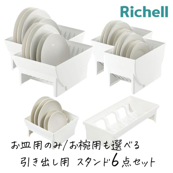 【トトノ 引き出し用 お椀お皿スタンド6点セット】大きさや形がまちまちで上手く整理するのが難しい食器類。重ねて収納していると、探しにくいし、取りにくい…深引き出し専用ラックでお皿をすっきり美しく整えるキッチンのスライド引出しには、まずこのセ...