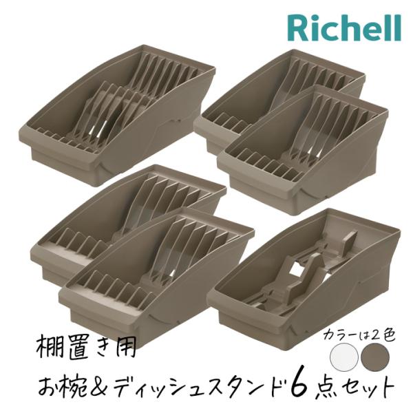 【トトノ 棚置き用 お椀＆ディッシュスタンド6点セット】大きさや形がまちまちで上手く整理するのが難しい食器棚。重ねて収納していると、探しにくいし、取りにくい…お椀もお皿も!専用ラックですっきり美しく整える食器棚には、まずこのセット戸棚にある...