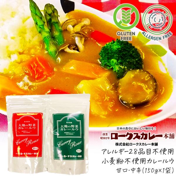 ロークスカレー本舗の大地の野菜カレールウは、グルテン＆アレルゲンフリーで植物性100％の安心食材です。化学調味料は一切不使用で、徹底した衛生管理のもとで製造されています。創業時からの伝統を守りながら、直火焙煎にこだわり、スパイシーで旨み溢れ...