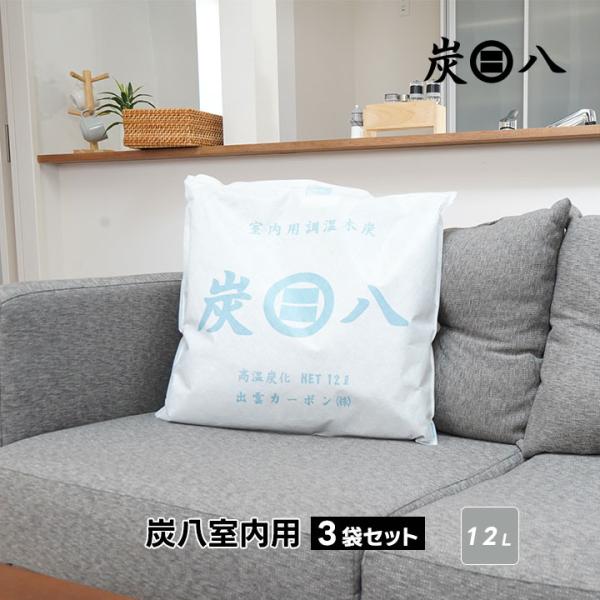 ジメジメした押入れやクローゼット、ニオイが気になる玄関や靴箱。。そんなお悩みを解決するのが、日本製の炭の除湿剤「炭八（すみはち）」です。炭八は、使い捨てと違って半永久的に使えるエコアイテム。湿気が多いときは吸湿、乾燥しているときは放湿して、...