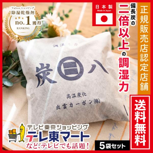 「カビ臭い」「湿気が気になる」「除湿剤の交換が面倒」そんなお悩みに、繰り返し使えてエコな除湿・消臭材『炭八（すみはち）』がおすすめです。炭八は、出雲の技術から生まれた日本製の調湿アイテム。高い吸放湿性能で、ジメジメ空間を快適に整えます。クロ...
