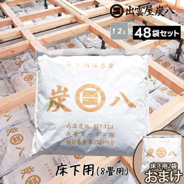 床下の湿気やカビ、イヤなニオイに悩んでいませんか？「炭八」は島根大学と共同開発された日本製の調湿材で、備長炭の約4倍の調湿力を誇ります。床下に敷くだけで、ジメジメ感を軽減し、夏は涼しく冬は暖かい快適空間に。さらにダニ・カビ・ゴキブリ・シロア...