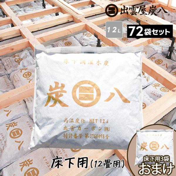 カビや湿気、嫌なニオイ、冬の底冷えなど、住まいの悩みをまるごと解決する調湿材「炭八（すみはち）」。出雲の職人技と大学の共同研究から生まれた高性能な木炭で、除湿・消臭・断熱効果を発揮。床下に敷くだけで、備長炭の4倍の調湿力で湿度をコントロール...