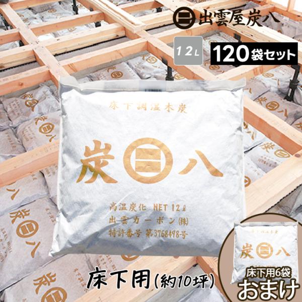 家の湿気やカビ、冬の底冷えが気になる方におすすめなのが、調湿力抜群の「炭八（すみはち）床下用」です。島根大学との共同研究から生まれた国産の木炭調湿材で、備長炭の約4倍の調湿力を持ち、床下の湿度をしっかりコントロールします。木材の腐食やダニ・...