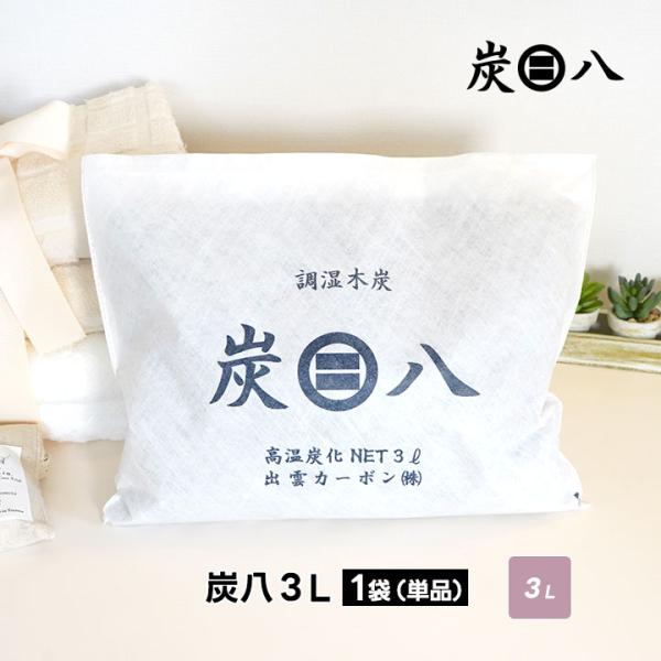 カビやこもった嫌なニオイ、ジメジメ湿気にお困りの方におすすめなのが、日本の住宅を湿気から守るために開発された調湿木炭「炭八」です。A4よりも少し大きい35cm×28cmのサイズに、3L分の炭八がぎっしりと詰まっています。車の中や棚の中などに...